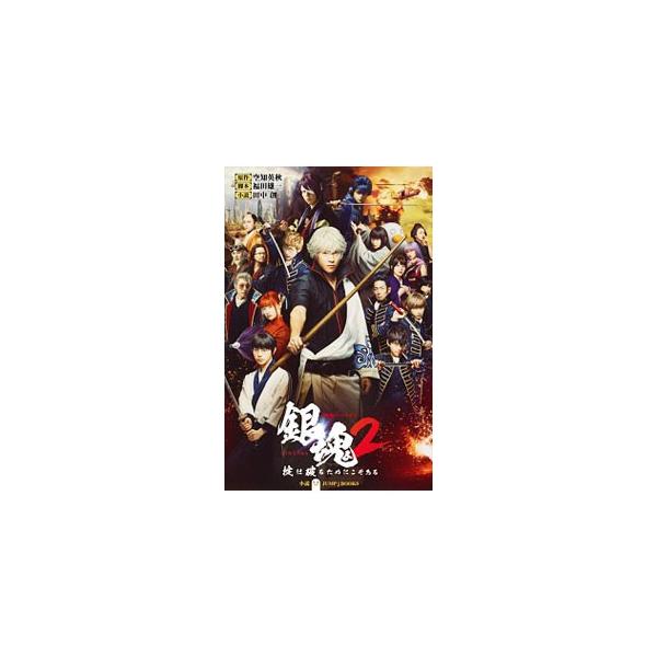 ■カテゴリ：中古本■ジャンル：文芸 ライトノベル　男性向け■出版社：集英社■出版社シリーズ：ＪＵＭＰ　Ｊ　ＢＯＯＫＳ■本のサイズ：新書■発売日：2018/08/20■カナ：エイガノベライズギンタマ２オキテハヤブルタメニコソアル タナカツクル