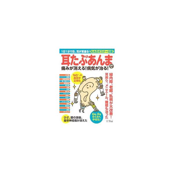 全身を整え、痛みやうつ、めまいにも効く「耳たぶあんま」をはじめ、耳鳴り・難聴を撃退する「耳こすり」、脳の緊張が取れる「耳ひっぱり」などのやり方を紹介する。切り取り式のもみ方ポスター付き。『安心』掲載を書籍化。■カテゴリ：中古本■ジャンル：ス...