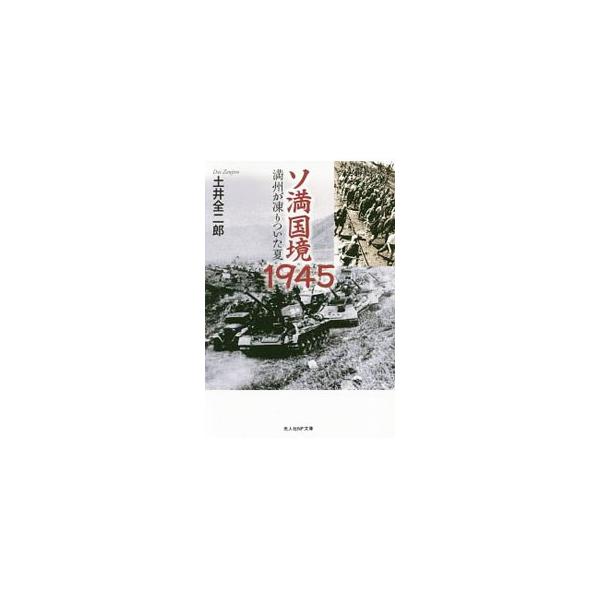 １９４５年８月９日、ソ連軍侵攻！　たった１門の重砲の奮戦、対戦車爆雷攻撃で全滅した学徒兵たち、カムチャッカへの神風輸送船「笠戸丸」の最期…。未曾有の悲劇の実相を生存者への綿密な取材で描いたドキュメント。■カテゴリ：中古本■ジャンル：産業・学...