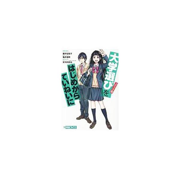 将来どのような人生を送りたいか？　夢を実現するためにはどうするべきか？　そのためには何を、どこで学ぶか？　今の時代にふさわしい、将来を見すえた大学選びの指南書を完全漫画化。書き込み式のワークシートも掲載する。■カテゴリ：中古本■ジャンル：教...