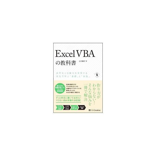 Ｅｘｃｅｌによる業務の自動化・効率化を行いたい人、本格的なシステム作成を請け負うＶＢＡプログラマーを目指す人などを対象に、ＶＢＡの基礎から実践的なコーディングまでを解説。サンプルファイルをＤＬできるＵＲＬ付き。■カテゴリ：中古本■ジャンル：...