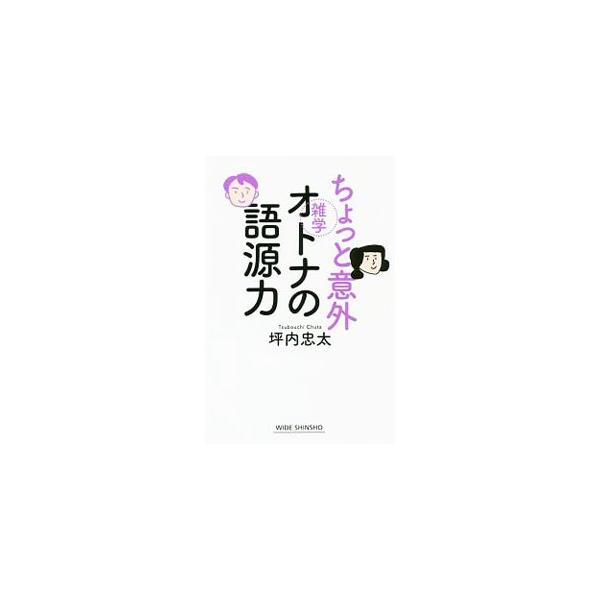 ようかんは漢字で羊羹だが、なぜ「羊」？　「本音と建て前は違う」という時の「建て前」とは？　日本人にとってまるで空気のような日本語。その言葉の成り立ちや、もともとの意味などを雑学的に紹介する。■カテゴリ：中古本■ジャンル：産業・学術・歴史 日...