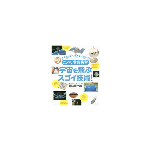「はやぶさ２」が着陸する方法、イカロスが姿勢を変える新技術…。実際の宇宙飛行に使われている技術を理解できる実験を多数紹介。コピーして使うピンホールカメラの型紙、実験がよくわかる動画等のダウンロードサービス付き。■カテゴリ：中古本■ジャンル：...