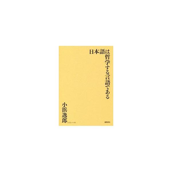 日本語の「曖昧さや情緒に流れる」特性について、日本語の文法構造から分析し、これまで西洋哲学が普遍的と考えてきた思考とは異なる世界理解の可能性を提示する。ブログ連載を書籍化。■カテゴリ：中古本■ジャンル：産業・学術・歴史 日本語■出版社：徳間...