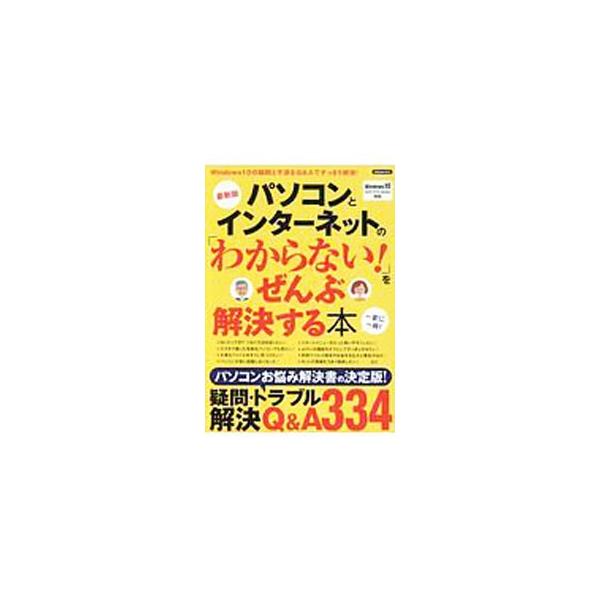 ウェブページの閲覧やメールの使い方、アプリの活用方法まで、パソコンを使ってるうちにぶつかる疑問にＱ＆Ａ形式で答える。トラブルの対処方法も解説。Ｗｉｎｄｏｗｓ　１０　Ａｐｒｉｌ　２０１８　Ｕｐｄａｔｅ対応。■カテゴリ：中古本■ジャンル：女性・...