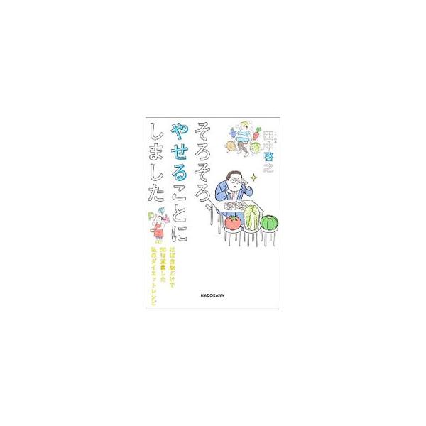 自分に甘い人でもやせられる！　ほぼ自炊だけで５０ｋｇのダイエットに成功した著者が「お腹いっぱい食べたい」などお悩み別食材、肉や魚のメイン、野菜たっぷりな副菜レシピ等、リバウンド知らずのダイエットレシピを紹介する■カテゴリ：中古本■ジャンル：...