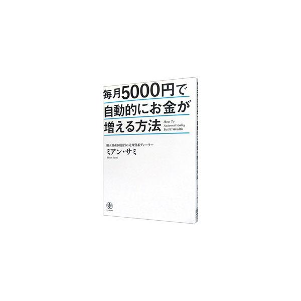 個人資産１０億円の元外資系ディーラーが、科学的に証明されている事実と、誰にでも実践できる「資産を増やすもっとも確実で簡単な方法」を伝える本。他のお金持ちが教えたがらない「本当のこと」を６つのステップで紹介する。■カテゴリ：中古本■ジャンル：...
