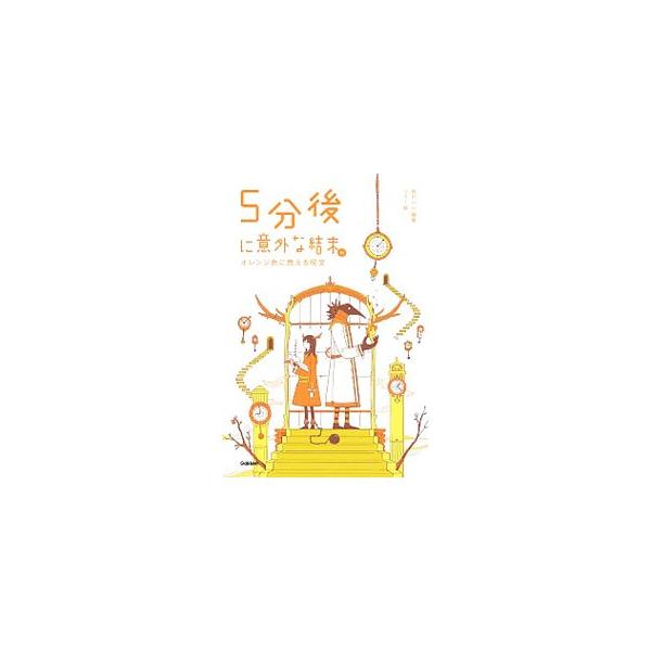 恐怖、笑い、涙…。あっという間に読める、あっと驚くドンデン返し。「会えるのは一度だけ」「ハチミツと苦労話」「画廊での出来事」など、読み切り全３０話を収録。■カテゴリ：中古本■ジャンル：料理・趣味・児童 児童読み物■出版社：学研プラス■出版社...