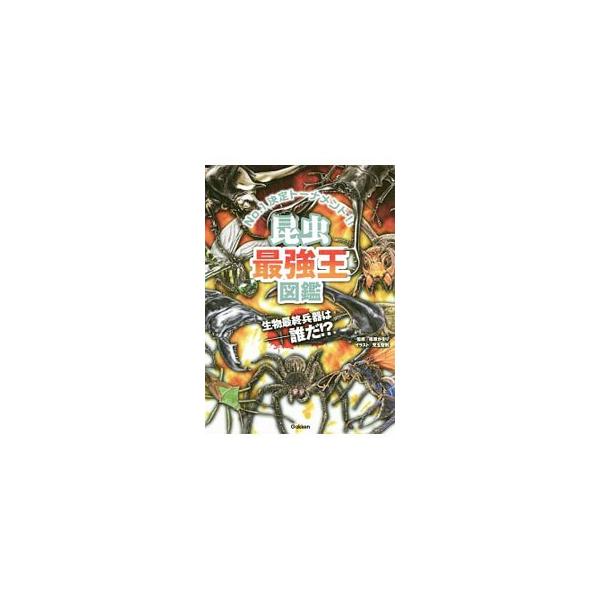 リオックＶＳカマキリモドキ、シオヤアブＶＳミイデラゴミムシ…。１００万種の頂点となる昆虫は誰だ！？　選ばれた猛者たちによる、最強の座をかけたトーナメント戦をイラストで紹介。昆虫の知識が深まる用語集も掲載する。■カテゴリ：中古本■ジャンル：産...