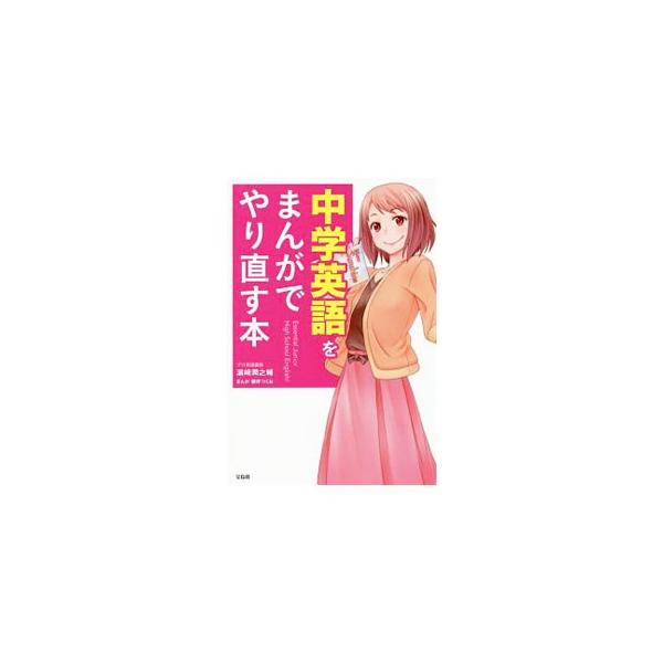 英語の基本は中学３年間の内容を学び直すだけで完成する！　ｂｅ動詞から関係代名詞まで１７のＴＯＰＩＣを、豊富な例文とまんがで丁寧に解説する。絶対に覚えておきたい基本英文集も収録。■カテゴリ：中古本■ジャンル：産業・学術・歴史 英語■出版社：宝...