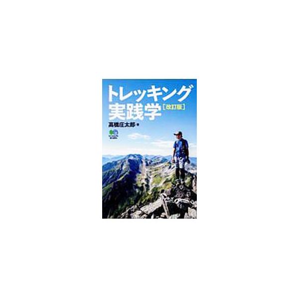 山は最高の遊び場だ！　計画の立て方、小物のそろえ方、歩行術、危機管理術、ローインパクトとルール＆マナーなど、トレッキングの達人が、“本当に”役立つネタだけを厳選して解説。写真を変更し、内容等を追加した改訂版。■カテゴリ：中古本■ジャンル：ス...