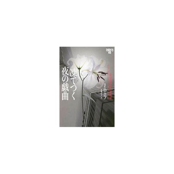 ２０６１年２月のある晩、イヴとロークは全裸で路上をさまよう血まみれの女性を保護する。彼女は自宅で夫とともに悪魔に襲われたと訴えた。イヴたちがその邸へ向かうと、室内は荒らされ、彼女の夫が死体で発見され…。■カテゴリ：中古本■ジャンル：文芸 小...