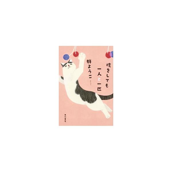 しおらしさのひとつも見せず、女王様気取り。御年１９歳の“しい”は、ご近所最強のメスネコとして、オスネコと渡り合っていた…。老猫との生活を、時に辛辣に、時にユーモラスに描いたエッセイ。『本の旅人』連載を単行本化。■カテゴリ：中古本■ジャンル：...