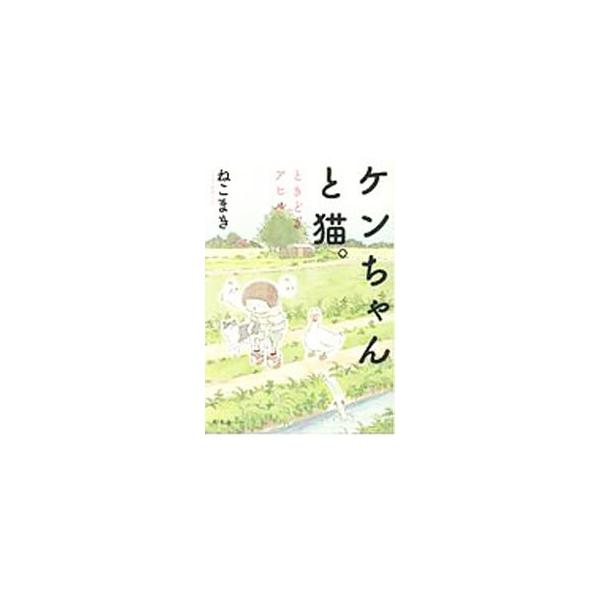 昭和５０年代、とあるいなか町。５歳のケンちゃんには好きなものがたくさんあって…。ケンちゃんと猫とアヒルと家族、ほんわかあたたかな毎日を描く。懐かしい風景に心満たされる、ほのぼのコミック。■カテゴリ：中古本■ジャンル：女性・生活・コンピュータ...
