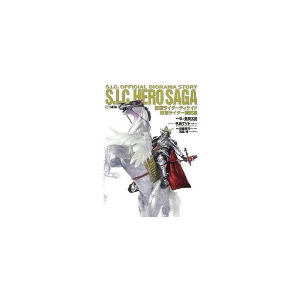 早瀬マサトとＳ．Ｉ．Ｃ．シリーズ造形師たちが贈る石ノ森ヒーローたちの熱き戦いの記録。仮面ライダーディケイド／仮面ライダー鎧武編は、ディケイドと鎧武それぞれの戦いを、ディオラマとオリジナルストーリーで描く。■カテゴリ：中古本■ジャンル：産業・...