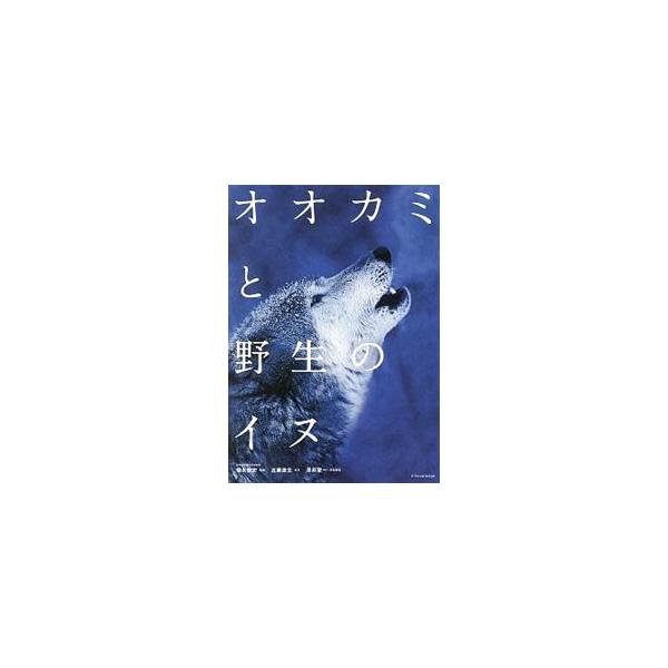 野生イヌの中核をなすオオカミについて、様々な角度から解説。さらに「オオカミ型系統」「南米系統」「アカギツネ型系統」など４つの系統ごとに種を紹介し、野性イヌの全貌を明らかにする。写真も豊富に収録。■カテゴリ：中古本■ジャンル：産業・学術・歴史...