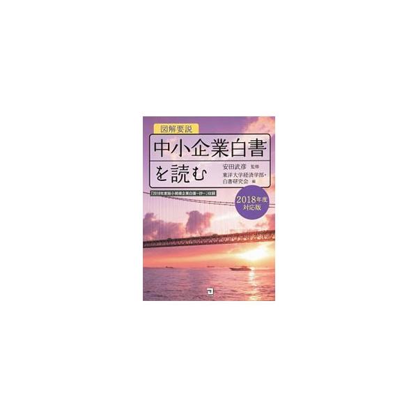 中小企業庁編「中小企業白書　２０１８年版」を要約したもの。「平成２９年度（２０１７年度）の中小企業の動向」「深刻化する人手不足と中小企業の生産性革命」の２部で構成。巻末に付属統計表も掲載。■カテゴリ：中古本■ジャンル：ビジネス ベンチャー・...