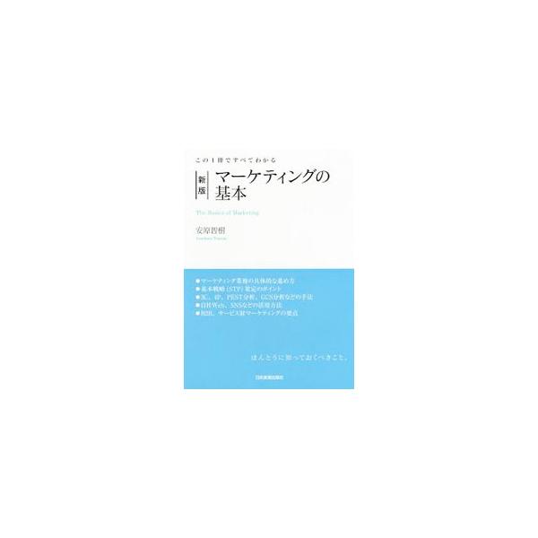 商品の企画・開発、既存商品の育成、仕事の進め方など、マーケティングのノウハウを、豊富な実践例とともにまとめた入門書。多用な図版を用いて解説し、Ｗｅｂマーケティングの考え方や手法も紹介する。■カテゴリ：中古本■ジャンル：ビジネス マーケティン...