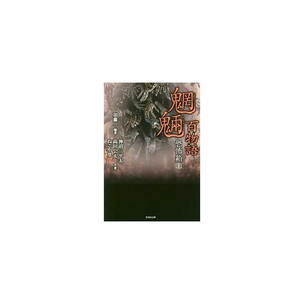 父には声だけ聞こえ、息子には姿だけが見える。その正体とは…？　魑魅魍魎のごとく、有象無象の恐怖が跋扈する！　恐怖箱の人気作家４人が綴る、現代の百物語。■カテゴリ：中古本■ジャンル：産業・学術・歴史 超能力・心霊■出版社：竹書房■出版社シリー...