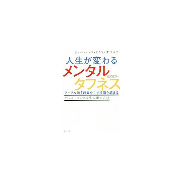 時代の変化のなかで、常識を超えた新たな価値を創造する存在、メンタルタフネスが求められる。グーグルでマインドフルネスを取り入れた第一人者の著者が、メンタルをタフにする方法と、メンタルタフネスの無限の可能性を紹介。■カテゴリ：中古本■ジャンル：...