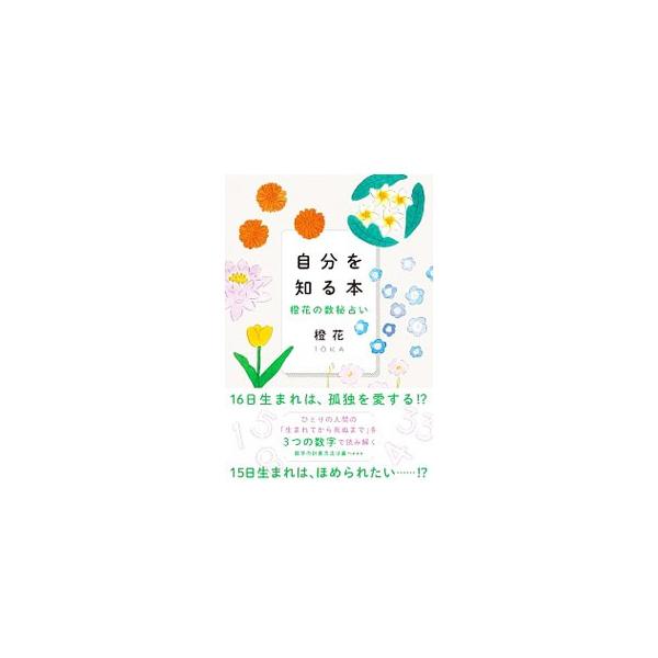 人生のメインストーリーをあらわす「鍵の数」、直近の前世を表す「魂の数」、乗り越えるべきものをあらわす「使命数」。橙花式カバラ数秘術で導き出した３つの数字で、自分の本質や大切なこと、仕事、恋愛・結婚を読み解く。■カテゴリ：中古本■ジャンル：女...
