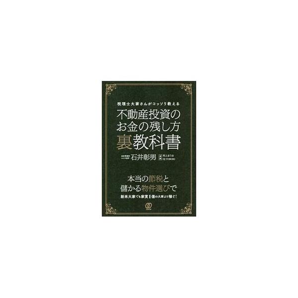 本当の節税と儲かる物件選びで、新米大家でもビックリするくらい早く経済的自由を手にすることができる！　税理士大家さんが、節税、会計税務の知識と物件選別の極意を伝授する。消費税還付の裏テクニックも掲載。■カテゴリ：中古本■ジャンル：ビジネス 販...