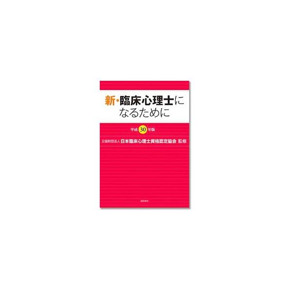 臨床心理士の資格取得を目指す人のための総合ガイド。平成２９年度実施の筆記試験問題から４０問を精選して収録し、正答と解説を掲載。また、臨床心理士に求められるもの、専門教育や資格試験、専門業務などを説明する。■カテゴリ：中古本■ジャンル：産業・...