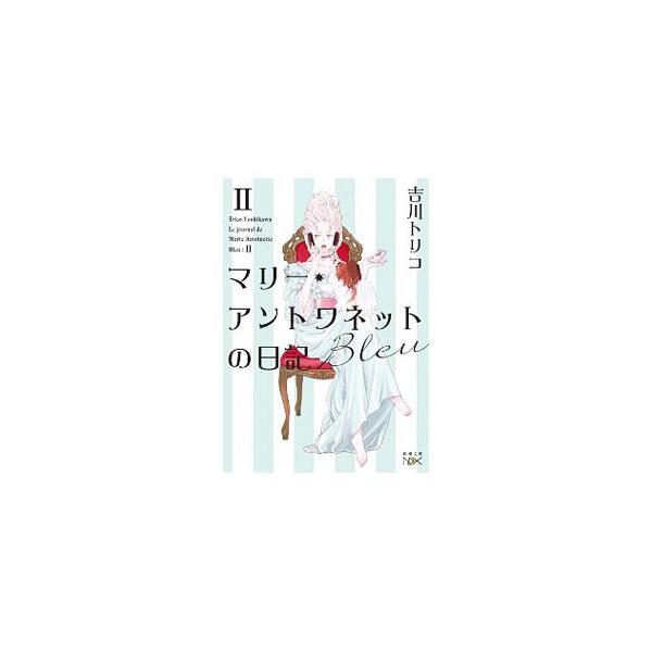 あたしがフランス王妃とか、ウケるってかんじなんですけど−。まったく新しいマリー・アントワネットの日記小説。２は、１７７４年５月１７日〜１７９３年１０月１６日を収録。『ｙｏｍ　ｙｏｍ』連載を改稿し文庫化。■カテゴリ：中古本■ジャンル：文芸 小...