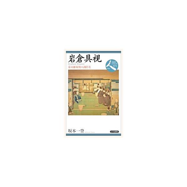 明治維新の重要人物として名高い岩倉具視。彼に対する様々な評価を再検討しながら、幕末維新期の急激な変化に翻弄されつつ、なお必死に新しい日本の形を模索した政治家岩倉の等身大の姿を描く。■カテゴリ：中古本■ジャンル：産業・学術・歴史 その他歴史■...