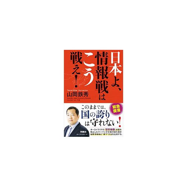 相手を貶めるための嘘「誣告」は中国のお家芸、「約束」の概念が日本とは違う韓国人、日本が自立するための条件…。オーストラリアの「慰安婦像」設置を阻止したキーマンが、中韓の嘘を暴き、国際情報戦に勝つ方法を伝授する。■カテゴリ：中古本■ジャンル：...
