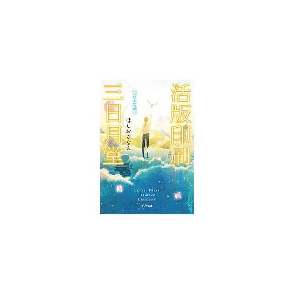 小さな活版印刷所「三日月堂」の店主・弓子が活字を拾い刷り上げるのは、誰かの忘れていた記憶や、言えなかった言葉。仕事を続ける中で、弓子が見つけた「自分の想い」と「三日月堂」の夢とは−。シリーズ完結編。■カテゴリ：中古本■ジャンル：文芸 小説一...