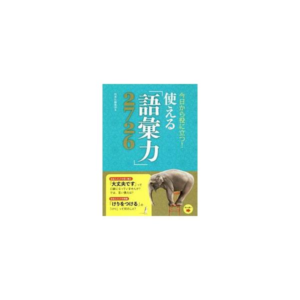 「大丈夫です」の社会人としての言い換えは？　「けりをつける」の「けり」って何のこと？　シーン別の敬語やビジネスレターの書き方など、さまざまな場面で役立つ言葉を２７２６語選び、使い方や誤り、由来などを解説する。■カテゴリ：中古本■ジャンル：産...