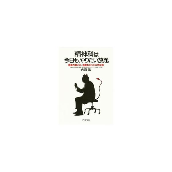 緊張する人は社会不安障害？　食欲がないだけで拒食症…？　日本で行なわれている精神医療の現実を明らかにし、精神医療の被害や問題点を世に問う。精神科にかかる前に読んでほしい医者からの忠告。■カテゴリ：中古本■ジャンル：スポーツ・健康・医療 医療...