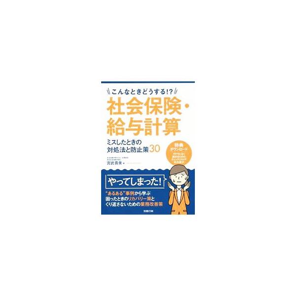 社会保険手続きや給与計算業務の「あるある」ケースを取り上げ、困ったときのリカバリー策と、くり返さないための業務改善策を示す。書式やチェックシートのダウンロードサービス付き。■カテゴリ：中古本■ジャンル：ビジネス 企業・経営■出版社：労務行政...