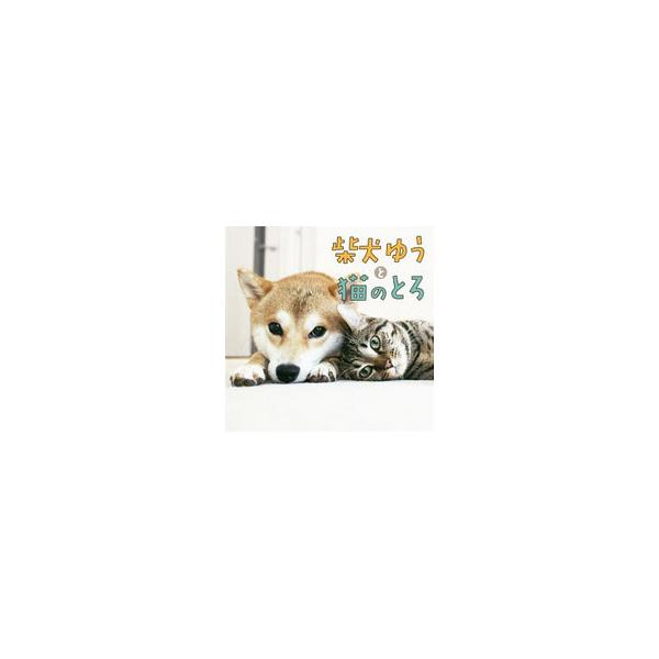 いつもかまってちゃんの柴犬ゆう、優しくてオカン肌の猫とろ。あわせて「ゆうとろ」が仲良くなり、のんびり穏やかに暮らす日々の様子を写真で綴る。■カテゴリ：中古本■ジャンル：女性・生活・コンピュータ 犬の本■出版社：ぴあ■出版社シリーズ：■本のサ...