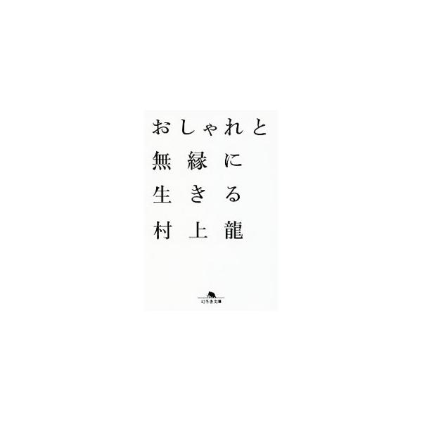 「おしゃれ」より「普通」のほうがむずかしい。成功しようと焦ることもない−。大転換期を生きる人のための、村上竜による箴言集。『ＧＯＥＴＨＥ』連載分を追加し文庫化。■カテゴリ：中古本■ジャンル：文芸 エッセイ・対談■出版社：幻冬舎■出版社シリー...