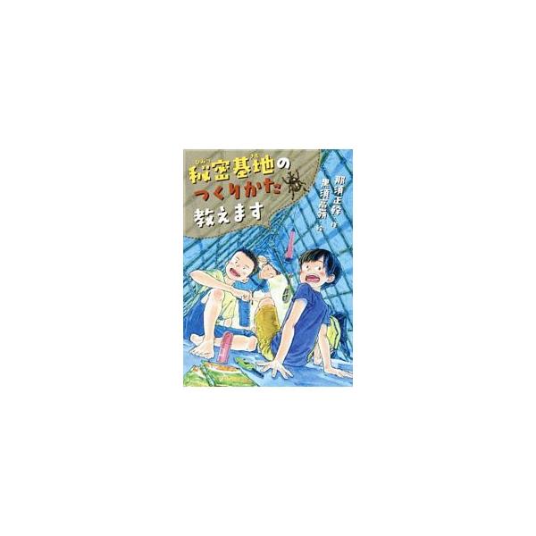 カブトムシがいっぱい捕れるクヌギ林。もし、ここに泊まれたら…？　４年生の森田保は、となりのクラスの倉橋省吾と秘密基地をつくることに…。子どもたちだけでつくって泊まる、ひと夏の冒険ときらめく思い出を描く。■カテゴリ：中古本■ジャンル：料理・趣...