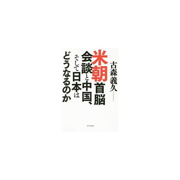 いつ起きてもおかしくない尖閣諸島をめぐる日中衝突。中国の実態に光をあて、日本をめぐる安全保障上の変動を詳述する。２０１８年６月の米朝首脳会談の最新の報告と分析、トランプ政権の読み方なども収録。■カテゴリ：中古本■ジャンル：政治・経済・法律 ...
