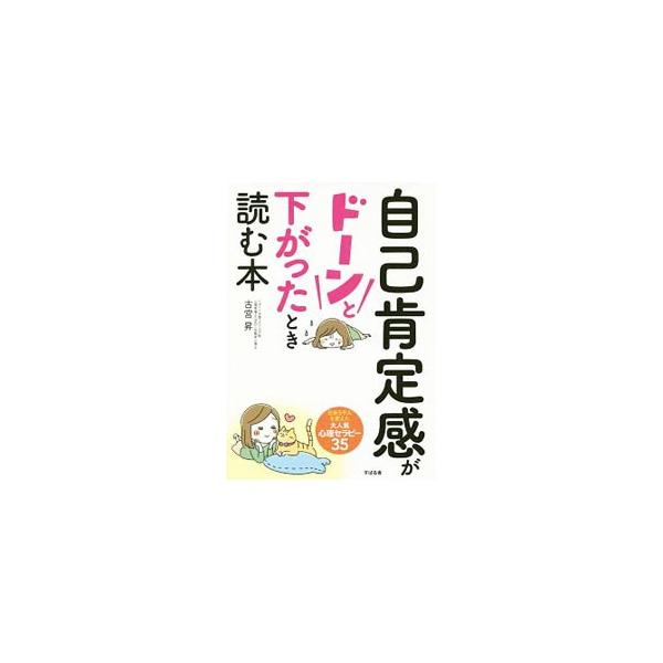自己肯定感が高まると、人間関係がラクになる、いつも気分が良くなる、魅力的な人と仲良くなれる！　不安、怒り、さびしさを根こそぎ解消する方法を、プロ・カウンセラーとしての経験や、自身のセラピー体験をもとに紹介する。■カテゴリ：中古本■ジャンル：...