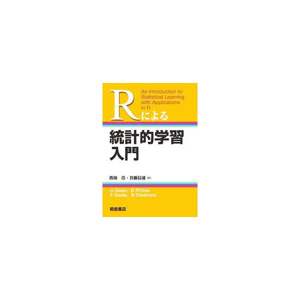 複雑なデータをモデル化し、理解するためのツールである「統計的学習」の入門書。主要となる数式がもつ意味を可能な限り直観的かつ丁寧に説明。統計ソフトウェア「Ｒ」を用いた実習課題も収録する。■カテゴリ：中古本■ジャンル：女性・生活・コンピュータ ...
