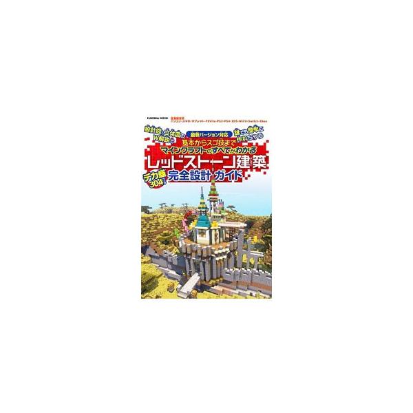 ブロック＆建築の基礎知識から、中型〜大型の建築物の作り方までを、立体図や設計図を交えて解説。レシピ集＆お役立ちテクニックも収録。全機種、最新バージョンに対応。ジャケット裏にブロック読み替え表あり。■カテゴリ：中古本■ジャンル：料理・趣味・児...
