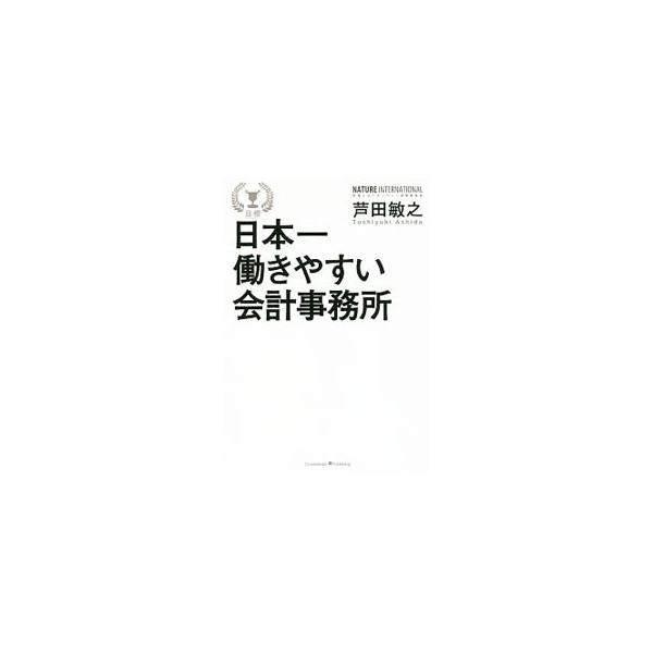 「業務内容」「福利厚生」「報酬」の３つをバランスよく高めていくことが「働きやすい会社」の条件。３カ月ごとの９連休、ドリーム給与体系、保育園補助制度など、社員が楽しく幸せになる「働きやすい」会社の実践を紹介する。■カテゴリ：中古本■ジャンル：...