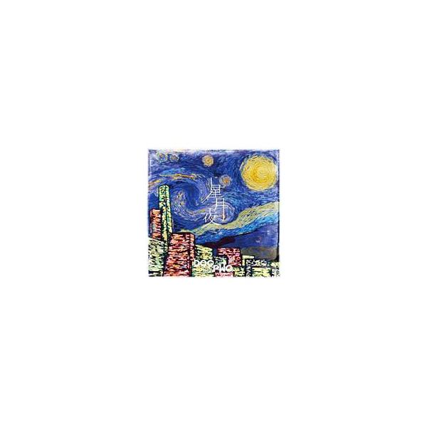■カテゴリ：中古CD■ジャンル：ジャパニーズポップス 国内のアーティスト■メーカー：Ｒｅｓｉｓｔａｒ　Ｒｅｃｏｒｄｓ■品番：RSCD286■発売日：2018/09/11■カナ：ドッグインザパラレルワールドオーケストラ ホシヅキヨショカイバン...
