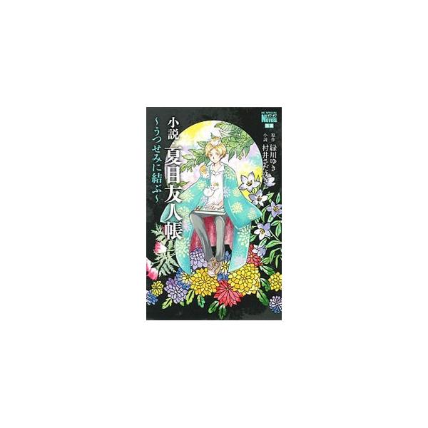 ■カテゴリ：中古コミック■ジャンル：少女■出版社：白泉社■掲載紙：花とゆめＣＯＭＩＣＳ■本のサイズ：新書版■発売日：2018/09/05■カナ：ショウセツナツメユウジンチョウウツセミニムスブ ムライサダユキ