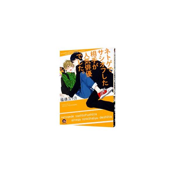 ■カテゴリ：中古コミック■ジャンル：ボーイズラブ■出版社：海王社■掲載紙：ＧＵＳＨ　ＣＯＭＩＣＳ■本のサイズ：Ｂ６版■発売日：2018/09/10■カナ：ネトゲデサシオフシタアイテガニンキハイユウデシタ フクシマユッカ