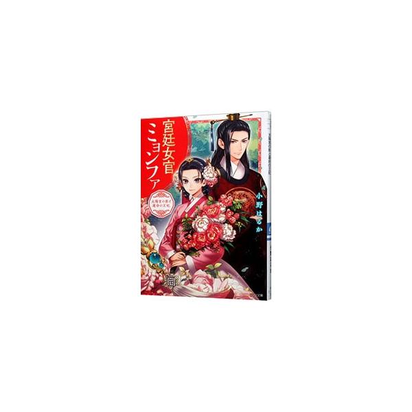 ■カテゴリ：中古本■ジャンル：文芸 ライトノベル　女性向け■出版社：ＫＡＤＯＫＡＷＡ■出版社シリーズ：角川ビーンズ文庫■本のサイズ：文庫■発売日：2018/09/01■カナ：キュウテイニョカンミョンファタイヨウグウノカゲトウンメイノオウヒ ...