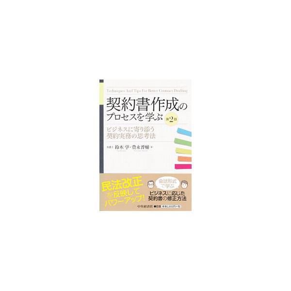 サンプル契約書がどのような思考回路を経て修正されるのか、具体的なブラッシュアップの過程を示しながら、契約書の作成方法を解説。新人と法務部長の会話形式で学べる。民法改正を反映し、「特殊な契約」への対応法を追加。■カテゴリ：中古本■ジャンル：政...