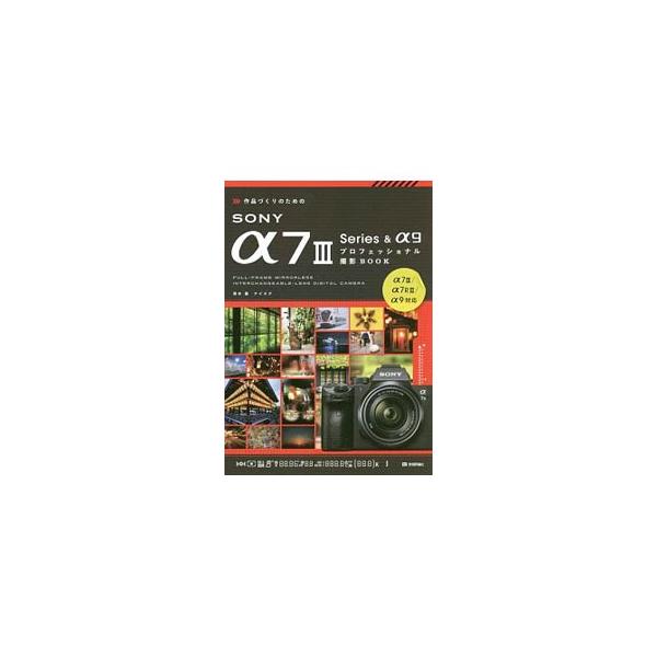 ＳＯＮＹ　α７ＩＩＩ・α７ＲＩＩＩ・α９の解説書。撮影前に知っておきたい基礎知識、機能解説、３５ｍｍフルサイズ対応Ｅマウントレンズの紹介、シーン別撮影テクニック、ＰＣソフトを使った仕上げ方などを収録する。■カテゴリ：中古本■ジャンル：料理・...