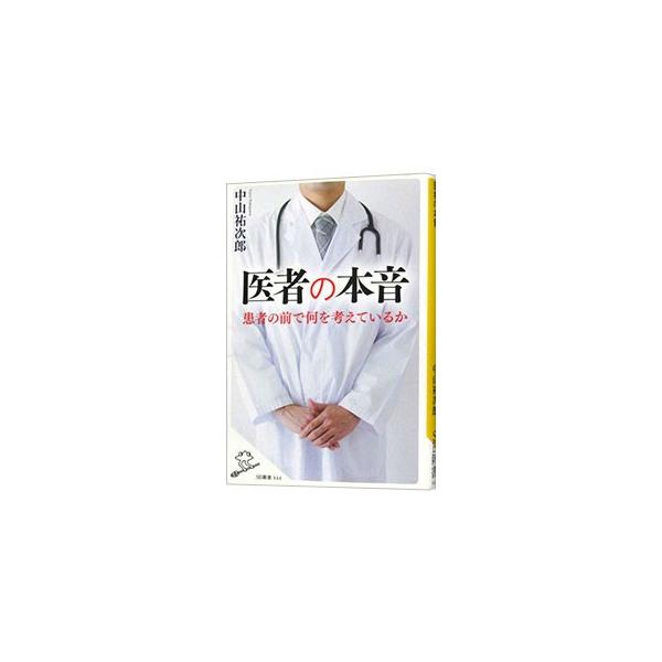 なぜ医者の態度はいつも冷たいのか。患者の「薬を減らしたい」をどう思うか。「様子を見ましょう」の裏で何を考えているのか。年収はいくらもらっているのか−。現役の若い医師が頭の中をさらけだし、答えにくい質問に答える。■カテゴリ：中古本■ジャンル：...