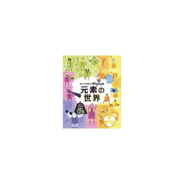 宇宙にあるすべてのものは、たった１１８個の化学元素でできている！　１２５個のめくりしかけで、一つひとつの元素を楽しみながら学ぶことができる。本体裏表紙に奥付、見返しにも記事＆めくりしかけあり。厚紙絵本。■カテゴリ：中古本■ジャンル：産業・学...